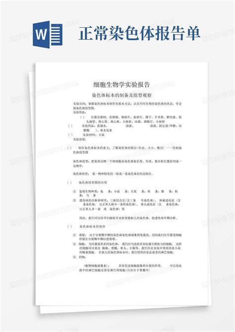 染色体标本的制备及组型观察实验报告Word模板下载 编号qdebjojb 熊猫办公