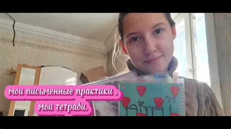 мои тетради.какие письменные практики делаю 🪄💫 - YouTube