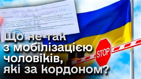 🔴 Чому Україна не зможе мобілізувати чоловіків які перебувають за