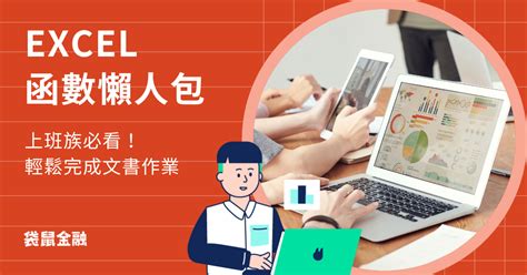 Excel 函數全攻略：上班族必看！基礎到高效運用全方位指南 Roo Cash