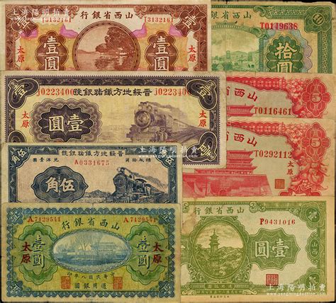 山西省钞8种，详分：山西省银行1919年壹圆、1930年壹圆、1932年拾圆、1933年伍圆2种签名（均太原地名），1936年壹圆；晋绥地方