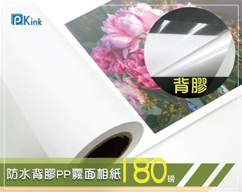 Pkink 噴墨塗佈防水背膠pp霧面相紙180磅36吋 1入（大圖輸出紙張 印表機 耗材 捲筒 婚紗攝影 活動展覽） Yahoo奇摩拍賣
