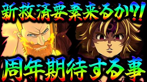 5周年新キャラ確定！更に新コンテンツで救済来るか！？膨らむ神運営への妄想がヤバイw【グラクロ】【seven Deadly Sins