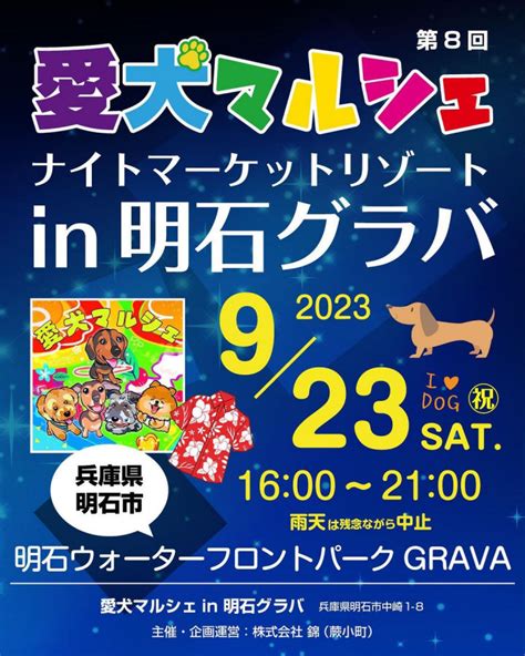 明石港東gravaでペットイベント「愛犬マルシェ In 明石グラバ」9 23開催！今回もナイトマーケット 明石たうんず｜明石駅周辺・明石