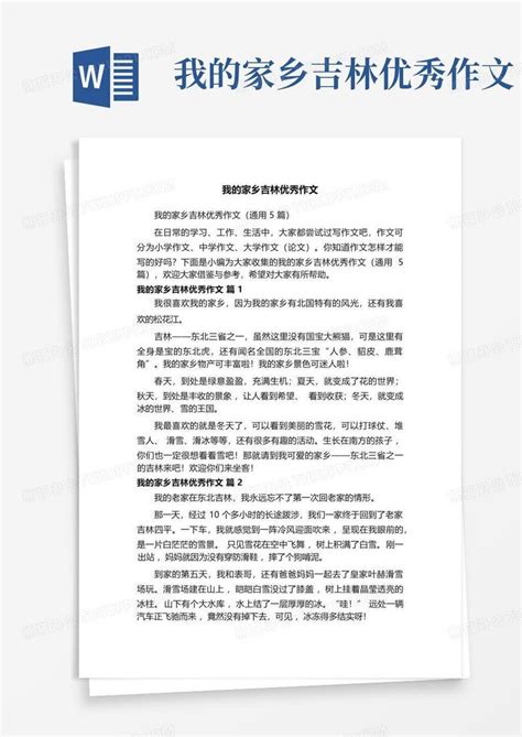 我的家乡吉林优秀作文Word模板下载 编号laddapaa 熊猫办公