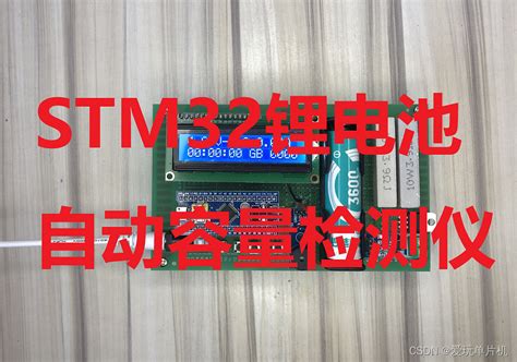 Stm32单片机全自动锂电池容量电量检测放电电流电池电压acs712stm32电池电量检测 Csdn博客