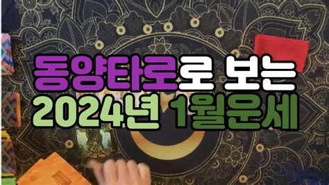열린문타로 동양타로로 보는 2024년 1월 운세 🐲 Youtube