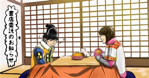 戦国無双3 【宗就】書店委託のお知らせ（201312） ペン乃 ユトのマンガ 漫画 毛利元就 立花宗茂 Pixiv