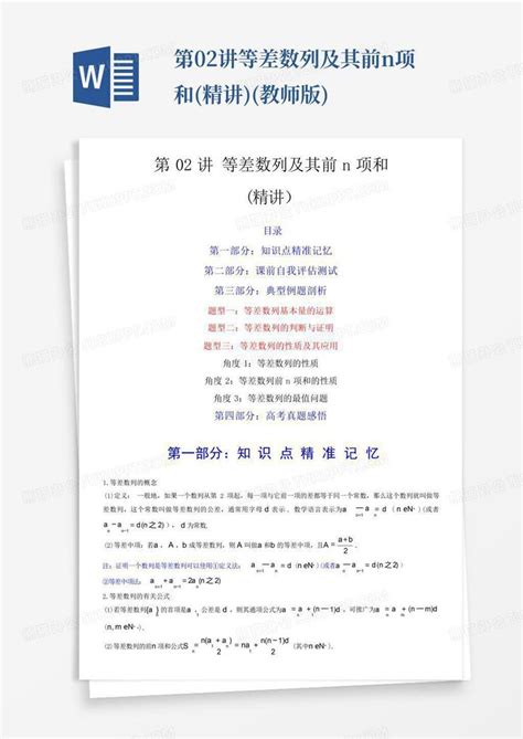 第02讲等差数列及其前n项和精讲教师版word模板下载编号lnwyymnj熊猫办公