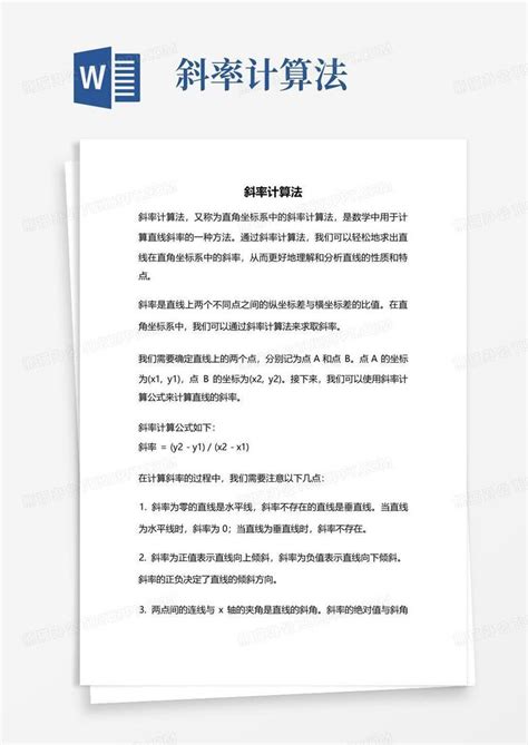斜率计算法word模板下载 编号lrwvzejp 熊猫办公