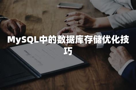 Mysql中的数据库存储优化技巧 Pingcap 平凯星辰