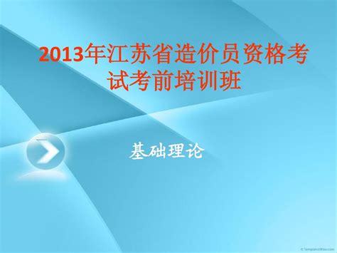 2013江苏省造价员资格考试考前培训班基础理论word文档在线阅读与下载无忧文档