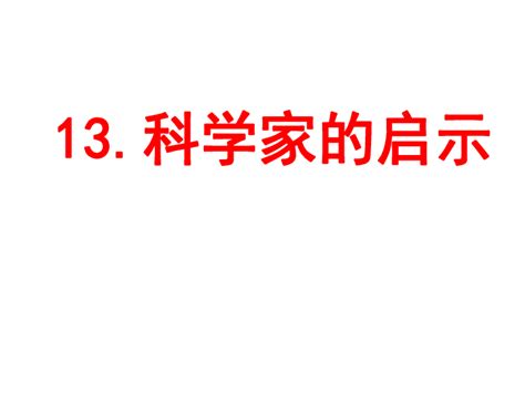 阅读5科学家的启发科学家的故事科学家大山谷图库
