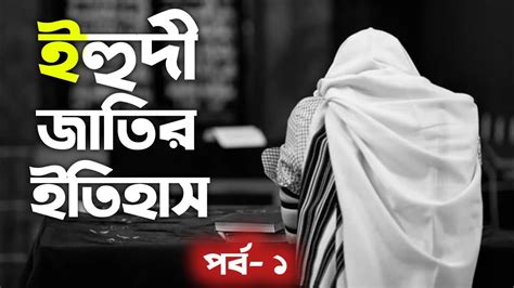 ইহুদী জাতির ইতিহাস History Of Judaism In Bangla পর্ব ১ Youtube