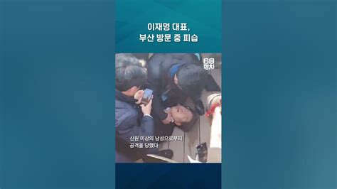이재명 대표 부산 방문 중 피습 목 부위 흉기로 찔려 Youtube
