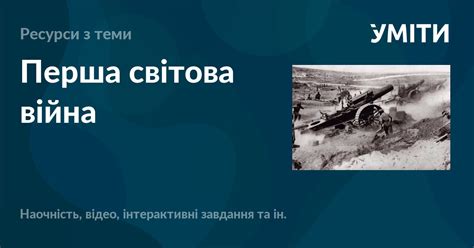 Перша світова війна УМІТИ