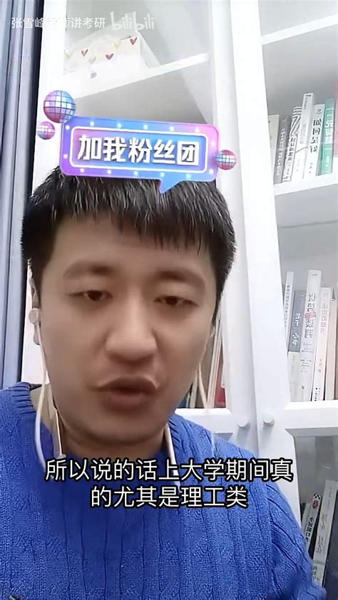 张雪峰选了天坑专业之后该怎么办 哔哩哔哩