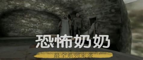 恐怖老奶奶中文版下载正版 恐怖老奶奶游戏大全红警之家
