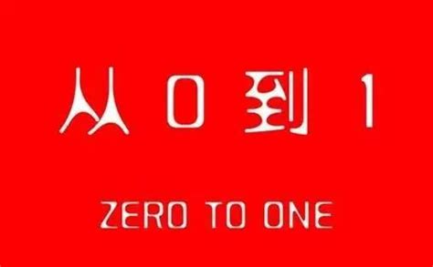 从0到1 知乎