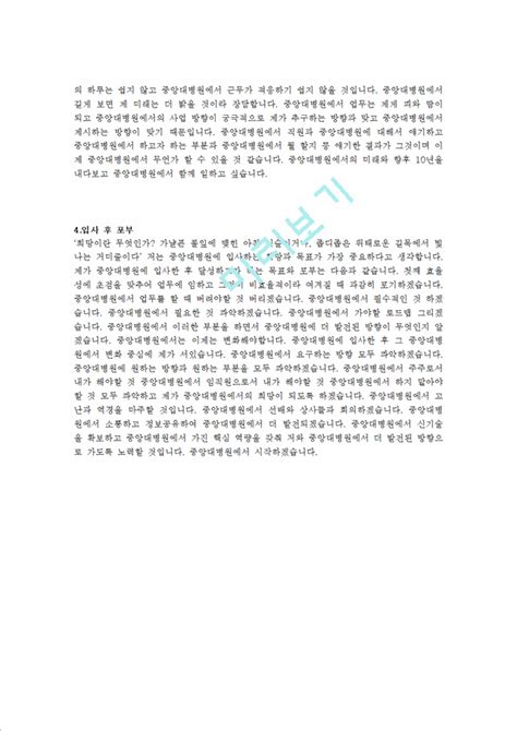 중앙대병원 최종합격 자기소개서일반공통자기소개