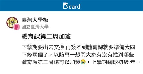 體育課第二周加簽 臺灣大學板 Dcard