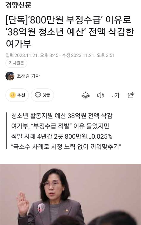 단독 ‘800만원 부정수급 이유로 ‘38억원 청소년 예산 전액 삭감한 여가부 정치시사 에펨코리아