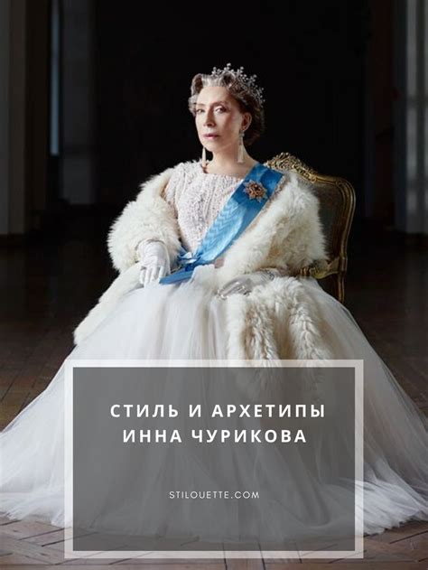 Стиль и архетипы Инна Чурикова Викторианские платья Стиль Архетип