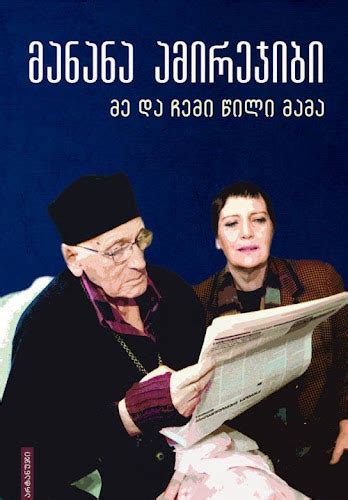 მე და ჩემი წილი მამა ციფრული ბიბლიოთეკა