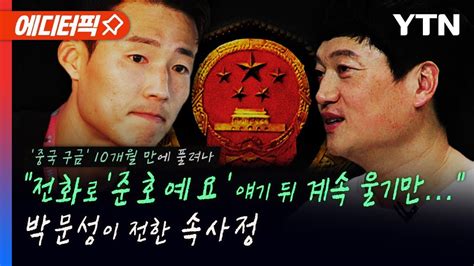 에디터픽 전화로 준호예요 얘기 뒤 계속 울기만 중국서 10개월 만에 풀려난 손준호박문성이 전한 속사정 Ytn