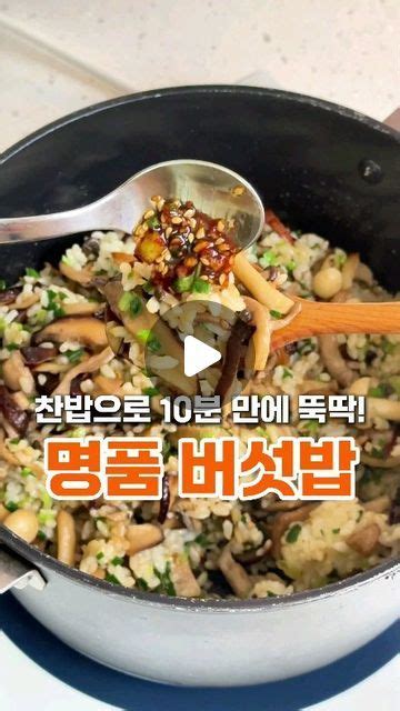 박진우 지누쿡 On Instagram 작년 찬밥을 이용해서 10분 만에 완성할 수 있는 냄비솥밥 레시피로 200만뷰