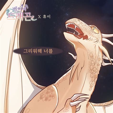 휴이 웹툰 베이비 드래곤 Ost 28일 발매 이별 상실감