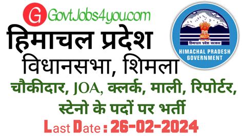 HP Vidhan Sabha Recruitment