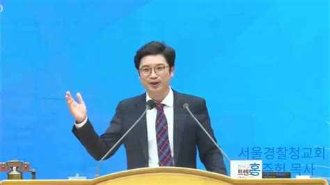 강일교회 홍주헌 음악목사서울경찰청교회 초청 설교시1031~5내 영혼아 여호와를 송축하라 및 피아노연주와 찬양하나님의