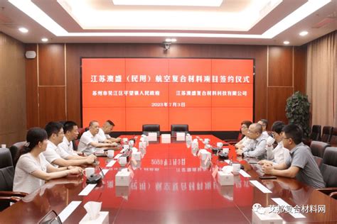 总投资约20亿，江苏澳盛（民用）航空复合材料项目签约苏州 Cmpe 艾邦第七届精密陶瓷产业链展览会