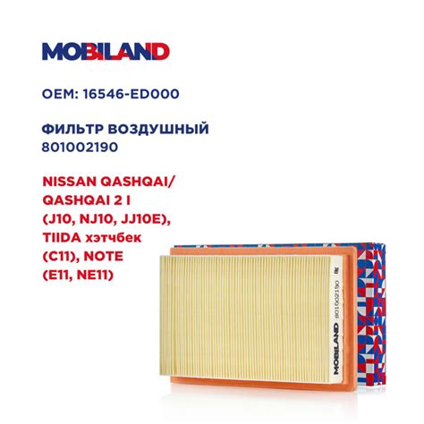 Фильтр воздушный MOBILAND NISSAN QASHQAI / QASHQAI +2 I (J10, NJ10 ...