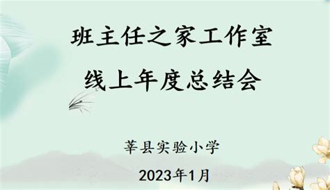 莘县实验小学班主任工作室召开线上年度总结会 智慧 专业 李学堂