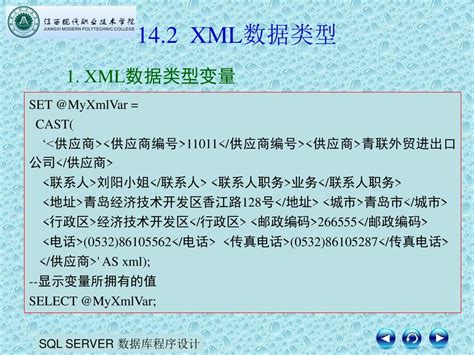 第14章 在sql server 2005中 使用xml 14 1 xml概述 14 2 xml数据类型 14 3 存取xml格式的数据