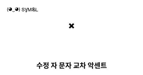 ˟ 수정 자 문자 교차 악센트 유니코드 번호 U02df 📖 기호의 의미 알아보기 복사 And 📋 붙여넣기 ‿ Symbl
