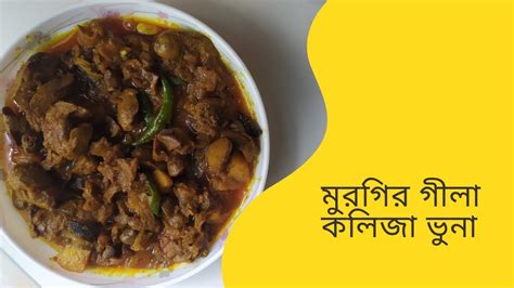 মুরগির গিলা কলিজা ভুনা । Murgir Gila Kolija Vuna Youtube