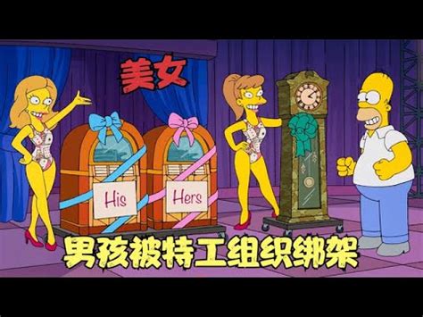 辛普森一家男孩考试作弊竟被特工组织盯上外星间谍入侵 YouTube