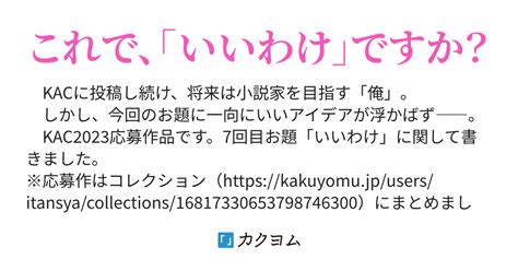 いいわけ（異端者） カクヨム