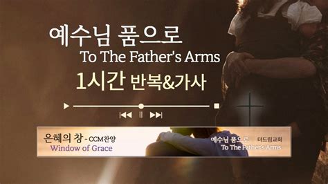 예수님 품으로 인생길 험하고 이성호 찬양을 반복적으로 가사를 보며 듣는 Ccm Playlist 섬기는 찬양 플레이리스트 은혜 충만 1시간 가사