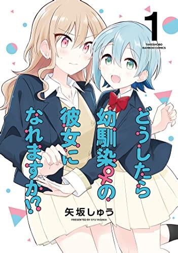 『どうしたら幼馴染の彼女になれますか！？【特典コラボペーパー付】 1巻 Kindle版』｜感想・レビュー 読書メーター