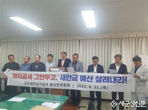 새군산신문 ‘새만금 정치공세 즉각 중단 규탄 계획대로 추진
