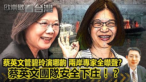 蔡英文管碧玲演哪齣 兩岸專家全噤聲？蔡英文團隊安全下庄 ！？｜歐崇敬看台灣｜20240308 Youtube