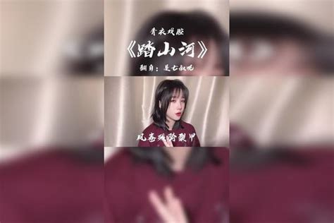 你绝对没听过的青衣戏腔版踏山河竟如此霸气 山河