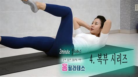 홈 필라테스 강제 집순이 집돌이들을 위한 4 복부 시리즈 Youtube