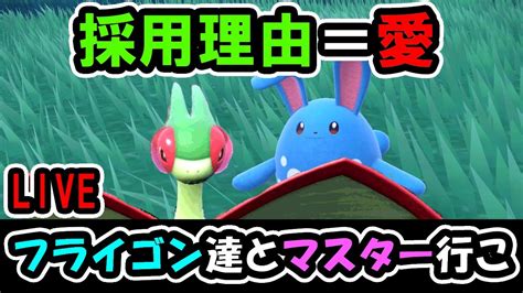 【ポケモンsv】好きポケたちとゆくランクマッチ【フライゴン】 Youtube