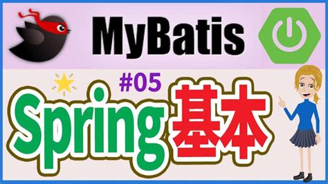 【spring Mybatis入門 05】springとmybatisの基本3層レイヤ・di・repository層・sqlマッピング