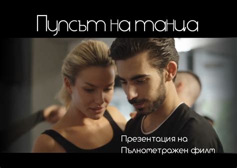 ПУЛСЪТ НА ТАНЦА Golden Rose